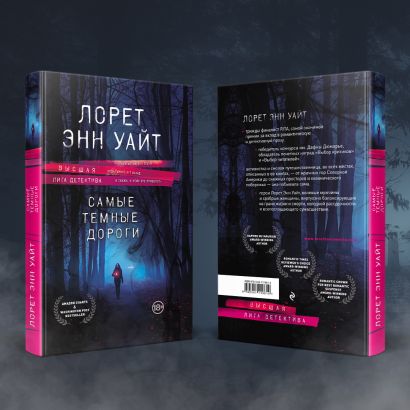 Книга Самые темные дороги • Лорет Энн Уайт – купить книгу по низкой ...