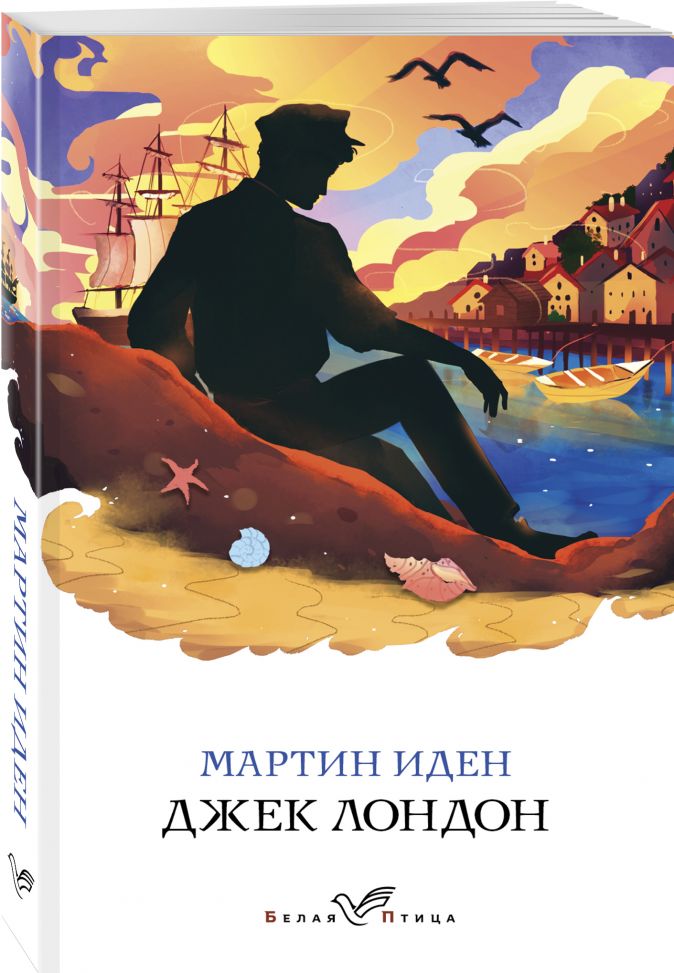 Мартин Иден • Джек Лондон, купить книгу по низкой цене, читать отзывы в ...