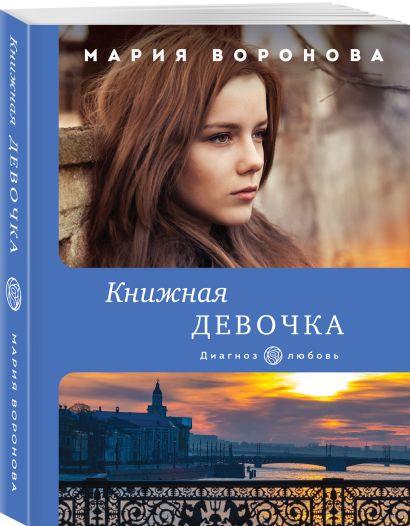 Книга Книжная девочка • Мария Воронова – купить книгу по низкой цене ...