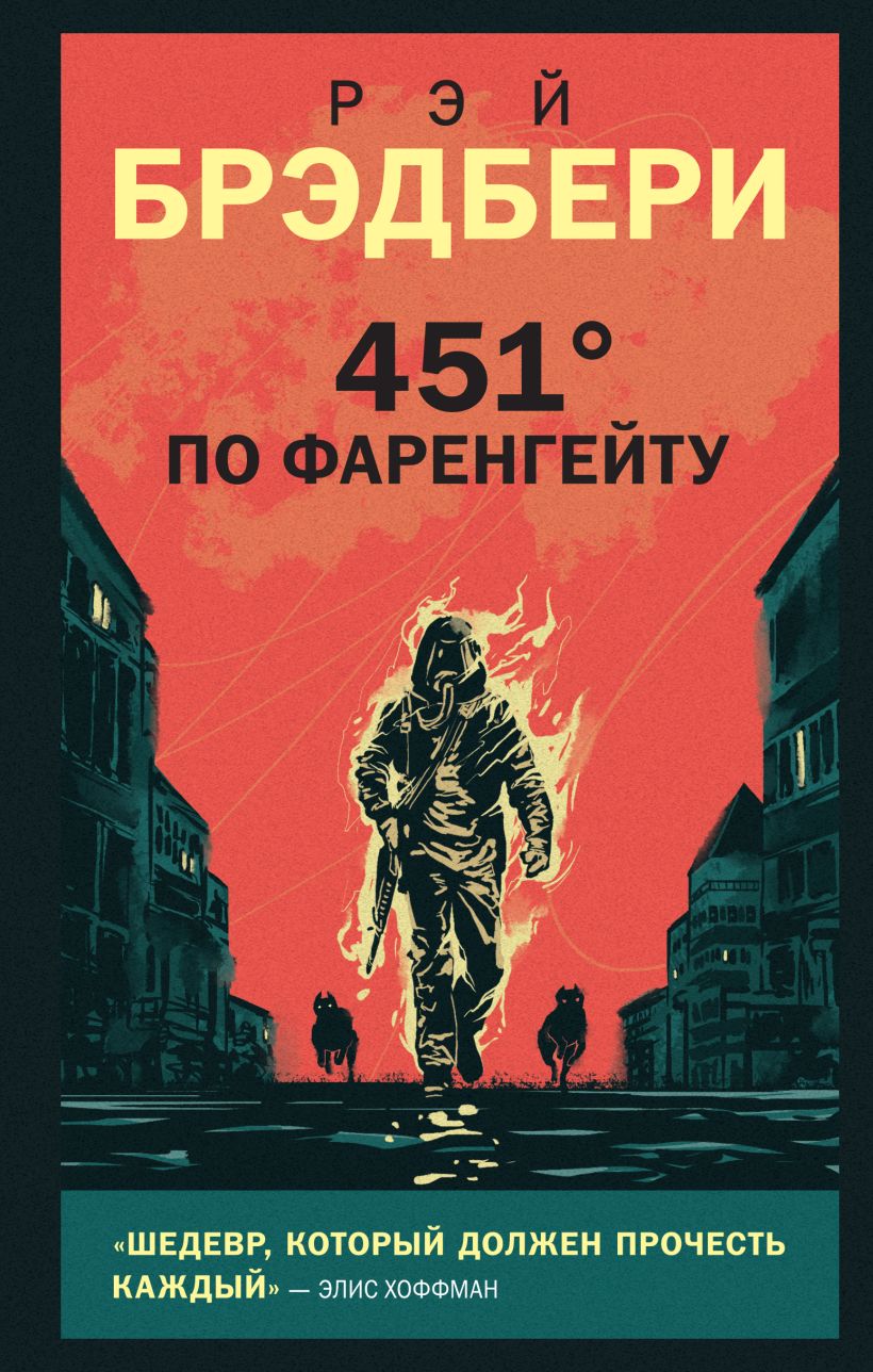 Книга 451' по Фаренгейту • Рэй Брэдбери – купить книгу по низкой цене ...