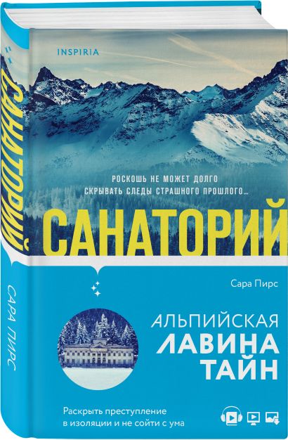 Книга Санаторий • Сара Пирс – купить книгу по низкой цене, читать ...