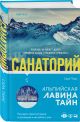 Книга Санаторий • Сара Пирс – купить книгу по низкой цене, читать ...