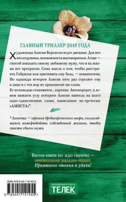 Книга Безмолвный пациент • Алекс Михаэлидес – купить книгу по низкой ...
