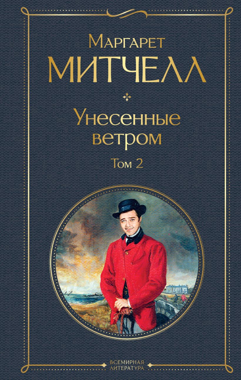 Книга Унесенные ветром. Том 2 • Маргарет Митчелл – купить книгу по ...