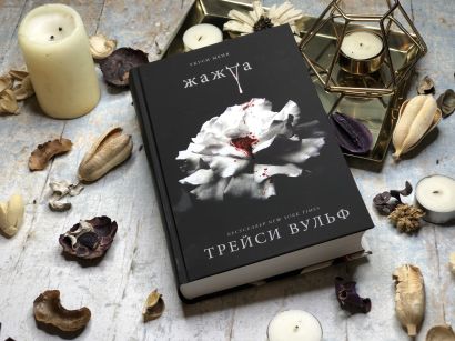 Книга Жажда • Трейси Вульф – купить книгу по низкой цене, читать отзывы ...