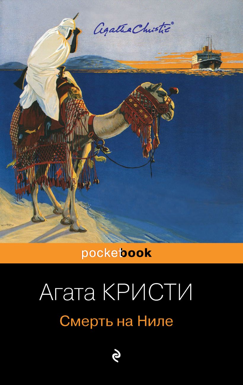 Книга Смерть на Ниле • Агата Кристи – купить книгу по низкой цене ...