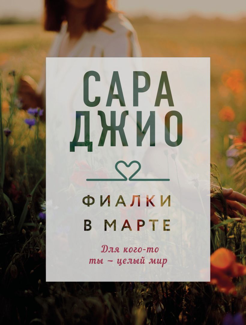 Джио Сара: Фиалки в марте. - Читать онлайн полную книгу бесплатно - xCost