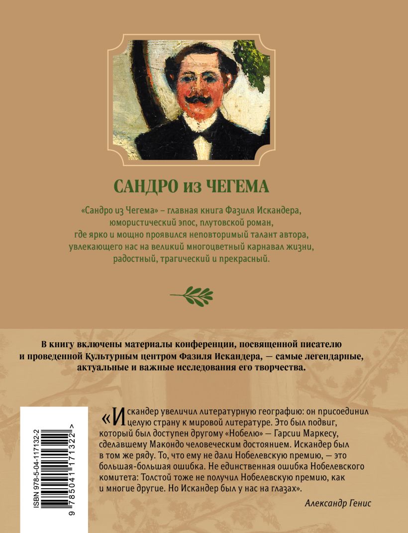 Книга Сандро из Чегема. 1 • Фазиль Искандер – купить книгу по низкой ...