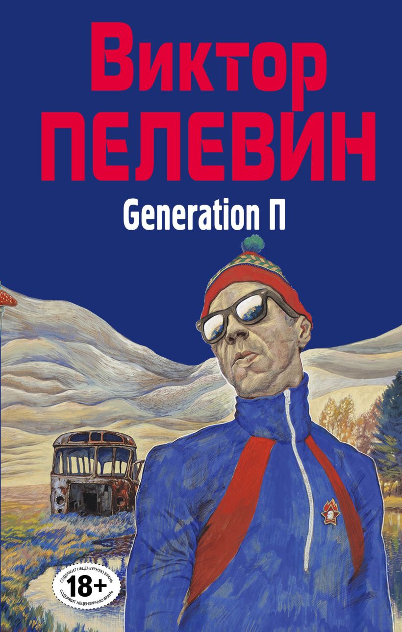 Generation П • Виктор Пелевин, купить по низкой цене, читать отзывы в ...