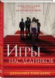 Книга Игры наследников • Дженнифер Линн Барнс – купить книгу по низкой ...