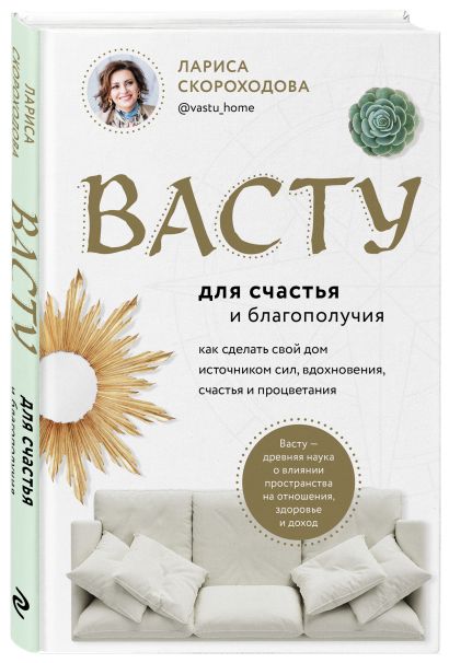Книга Васту для счастья и благополучия. Как сделать свой дом источником ...