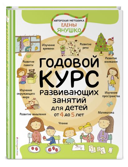 4+ Годовой курс развивающих занятий для детей от 4 до 5 лет • Янушко Е ...