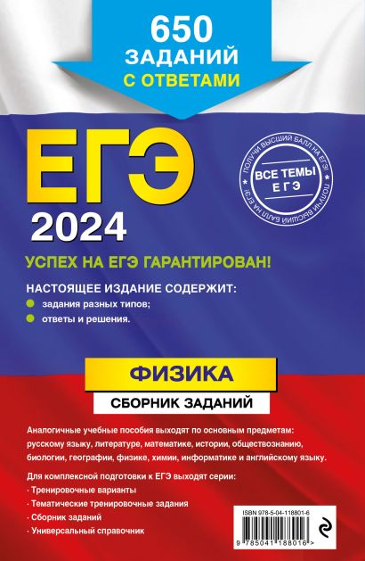 ЕГЭ-2024. Физика. Сборник заданий: 650 заданий с ответами • Н. К ...