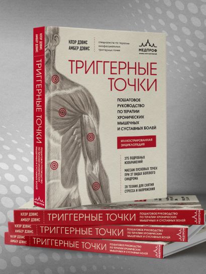 Книга Триггерные точки. Пошаговое руководство по терапии хронических ...