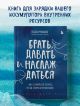 Книга Брать, давать и наслаждаться. Как оставаться в ресурсе, что бы с ...