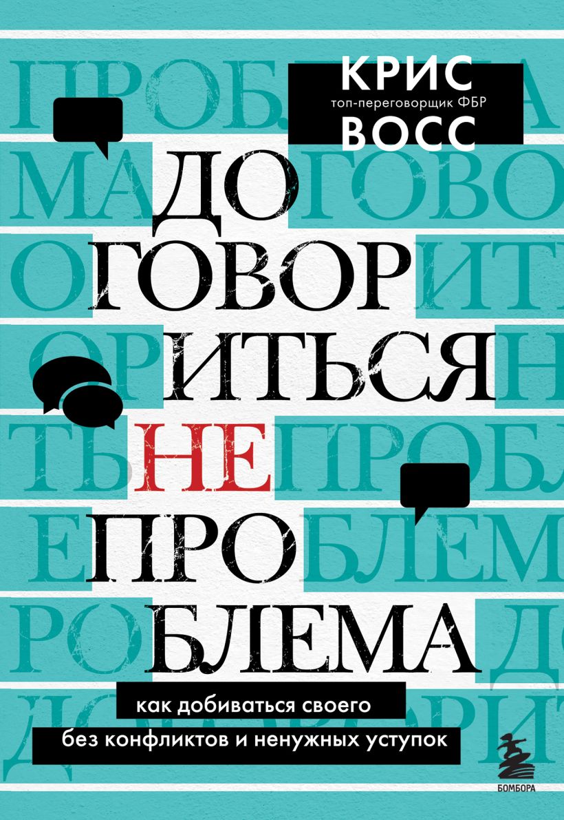 Книга Договориться не проблема. Как добиваться своего без конфликтов и ...