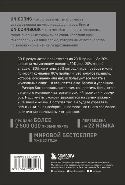 Книга Принцип 80/20. Как работать меньше, а зарабатывать больше ...