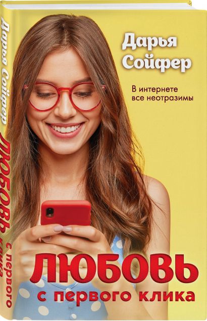Книга Любовь с первого клика • Дарья Сойфер – купить книгу по низкой ...