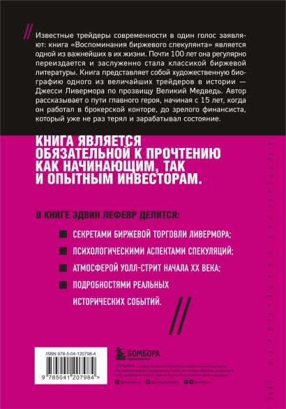 Книга Воспоминания биржевого спекулянта • Эдвин Лефевр – купить книгу ...