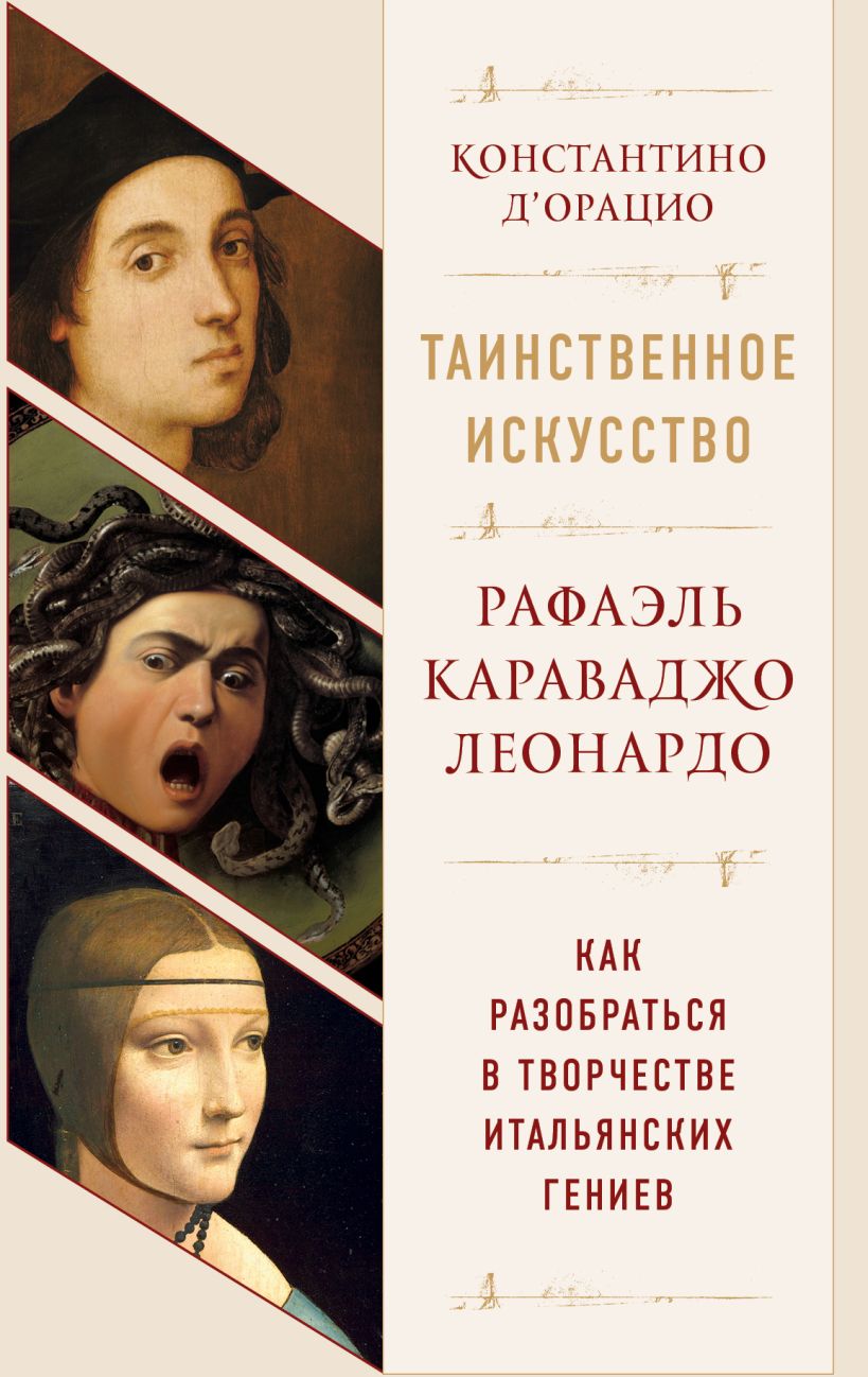 Книга Таинственное искусство Рафаэль Леонардо Караваджо Комплект из