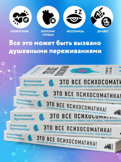 Книга Это все психосоматика! Как симптомы попадают из головы в тело и ...