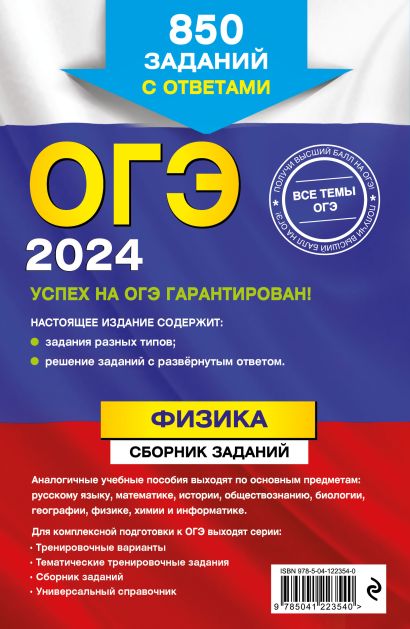 ОГЭ-2024. Физика. Сборник заданий: 850 заданий с ответами • Н. К ...