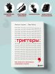 Книга Триггеры. Как запустить позитивные изменения в жизни • Голдсмит ...