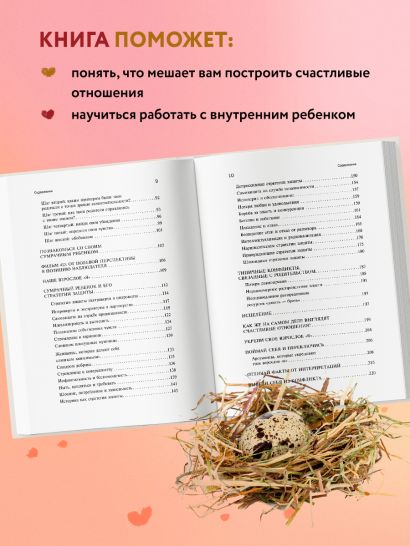 Ребенок в тебе может найти любовь. Построить счастливые отношения, не ...