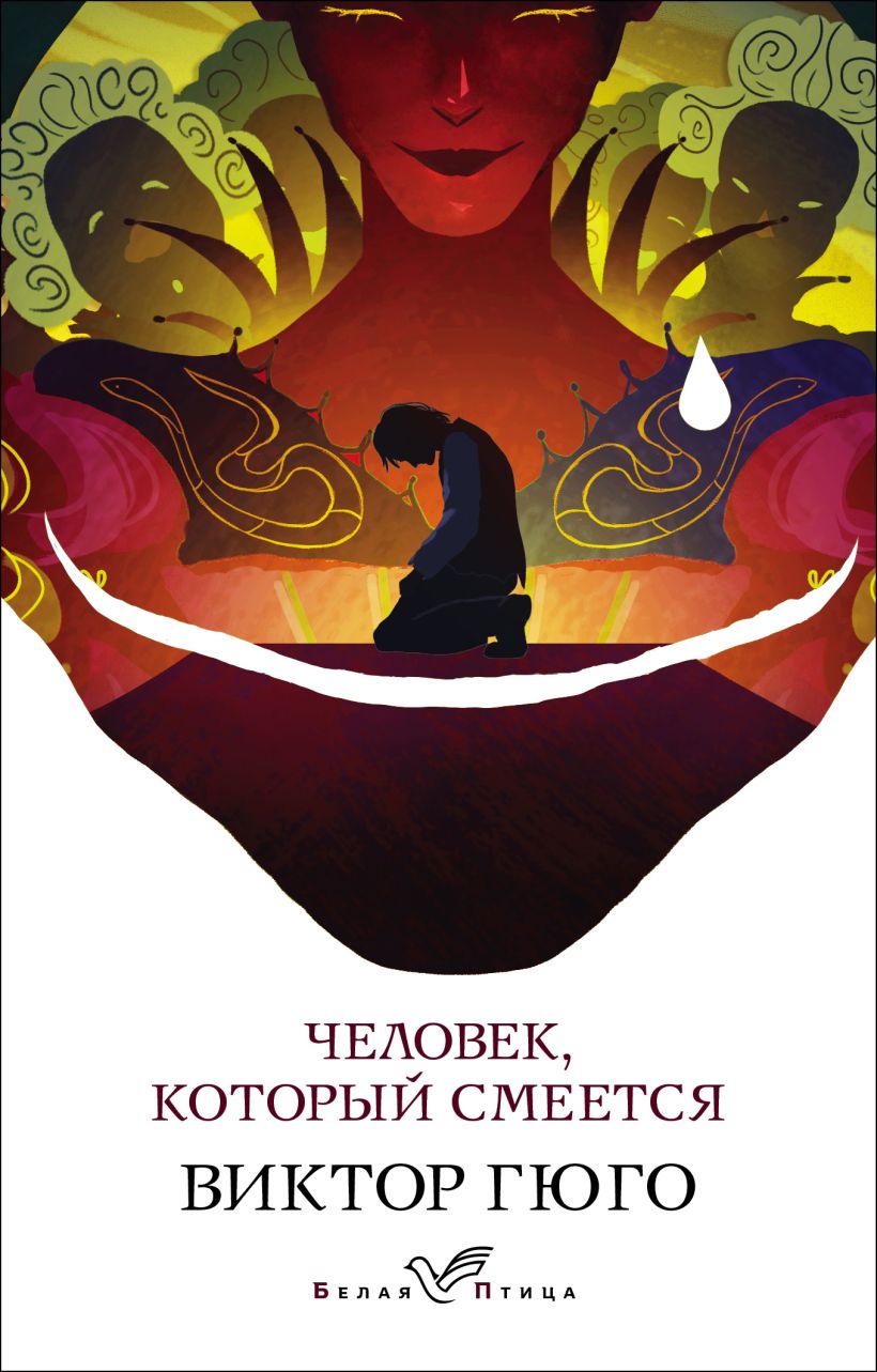 Человек, который смеется • Виктор Гюго, купить книгу по низкой цене ...