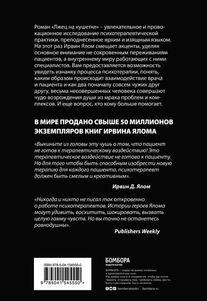 Книга Лжец на кушетке • Ирвин Ялом – купить книгу по низкой цене ...