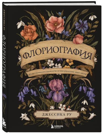 Книга Флориография. Иллюстрированное руководство по викторианскому ...