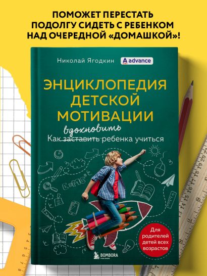 Книга Энциклопедия детской мотивации • Николай Ягодкин – купить книгу ...