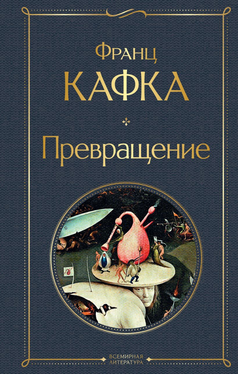 Книга Превращение • Франц Кафка купить книгу по низкой цене читать