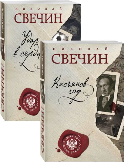 Книга Касьянов год. Удар в сердце • Свечин Н. – купить книгу по низкой ...