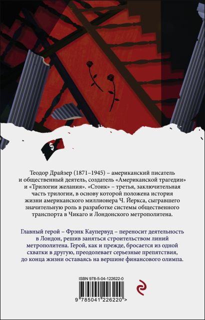Книга Финансист. Титан. Стоик (комплект из 3 книг) • Драйзер Т ...