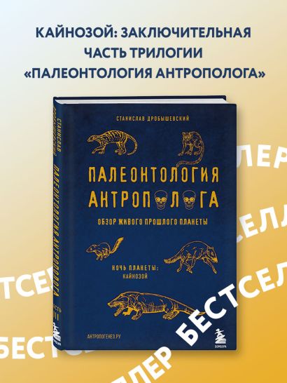 Книга Палеонтология антрополога. Том 3.Кайнозой • Станислав ...