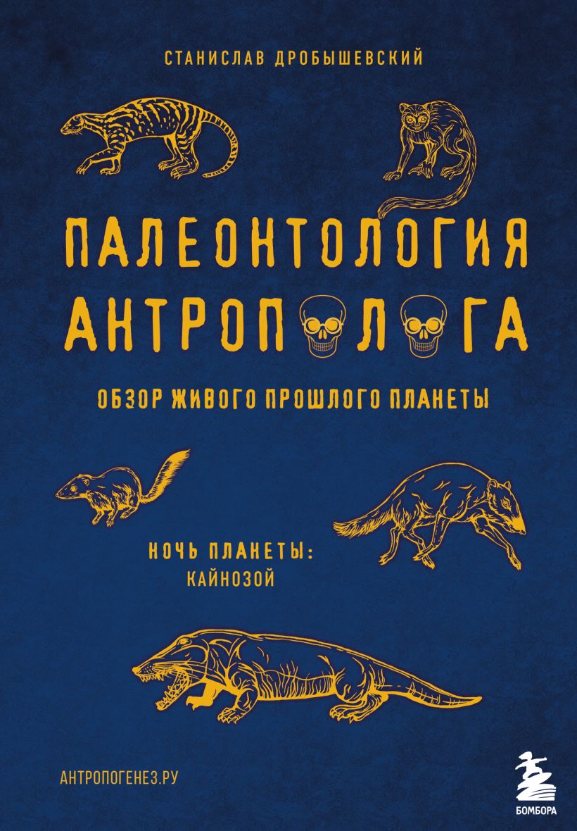 Книга Палеонтология антрополога. Том 3.Кайнозой • Станислав ...