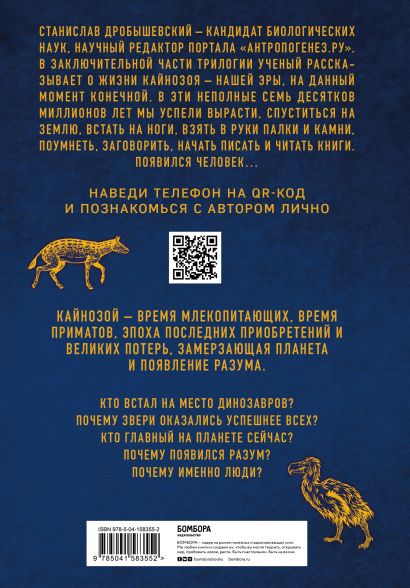 Книга Палеонтология антрополога. Том 3.Кайнозой • Станислав ...
