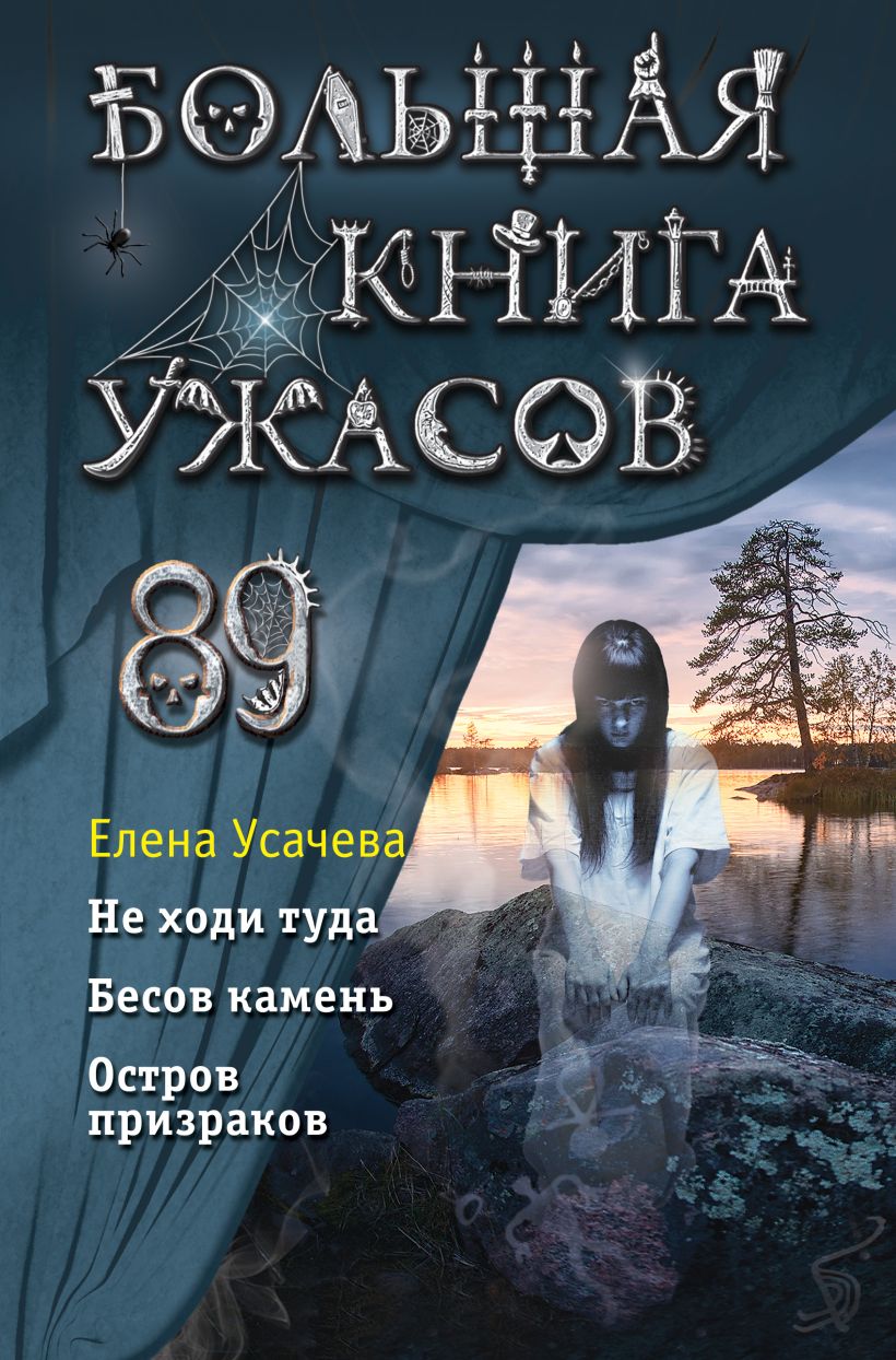 Большая книга ужасов 89 • Елена Усачева, купить по низкой цене, читать ...