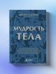 Книга Мудрость тела. Как обрести уверенность в себе, улучшить ...