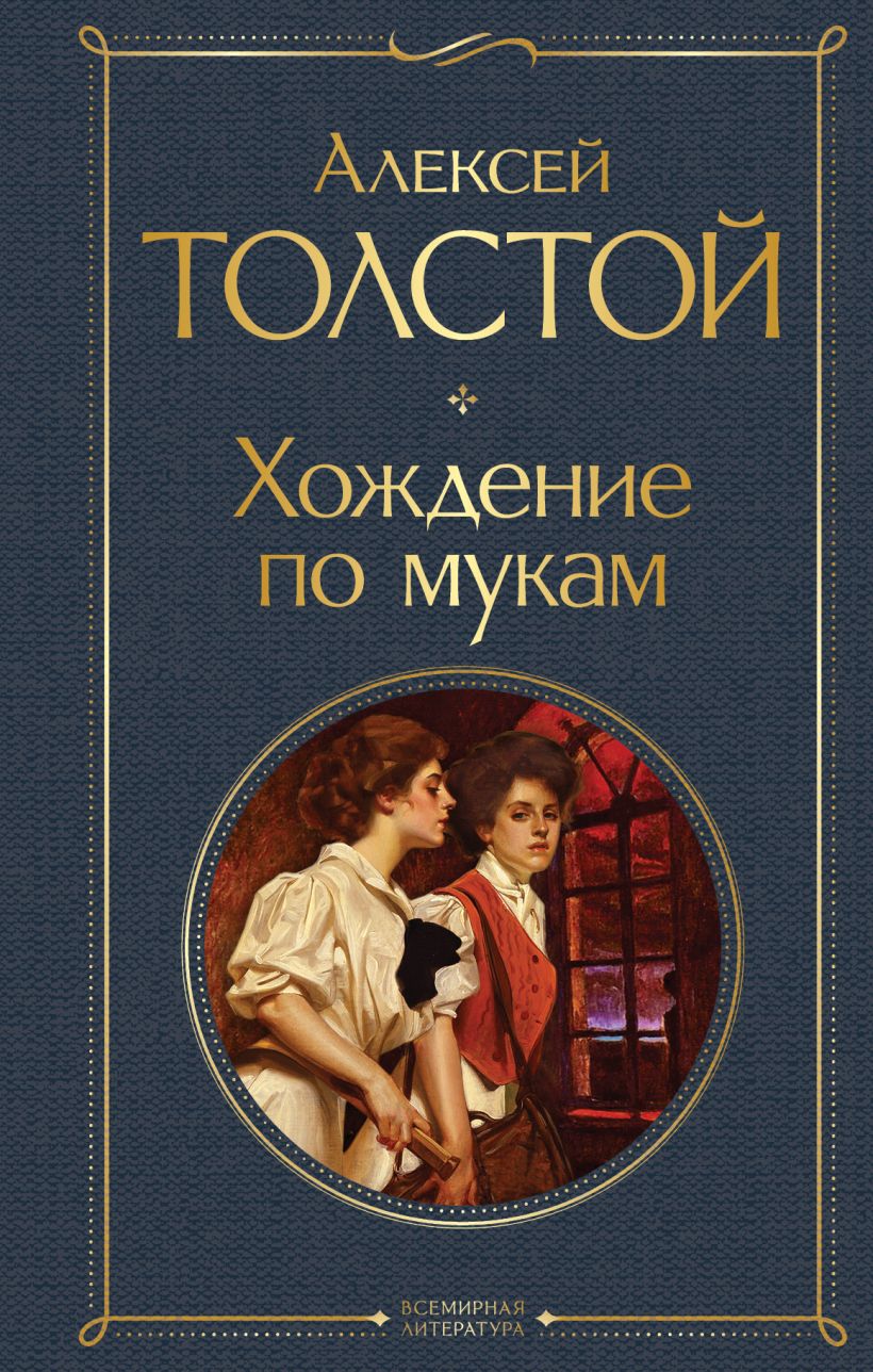 Книга Хождение по мукам • Алексей Толстой – купить книгу по низкой цене ...