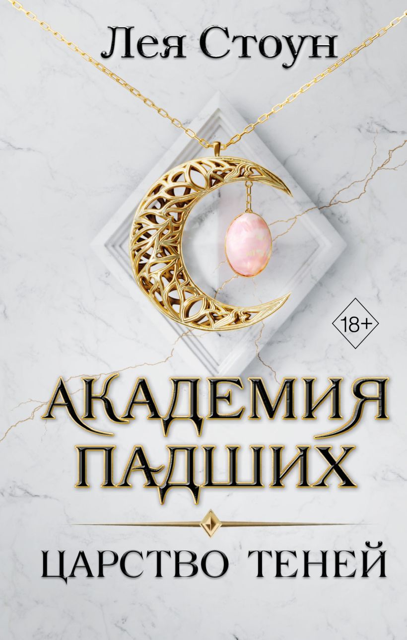 Книга Царство теней • Лея Стоун – купить книгу по низкой цене, читать ...