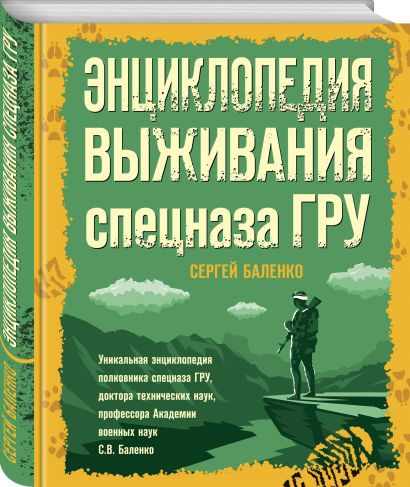 Книга Энциклопедия выживания спецназа ГРУ • Сергей Баленко – купить ...