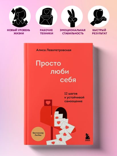 Книга Просто люби себя. 12 шагов к устойчивой самооценке • Алиса ...