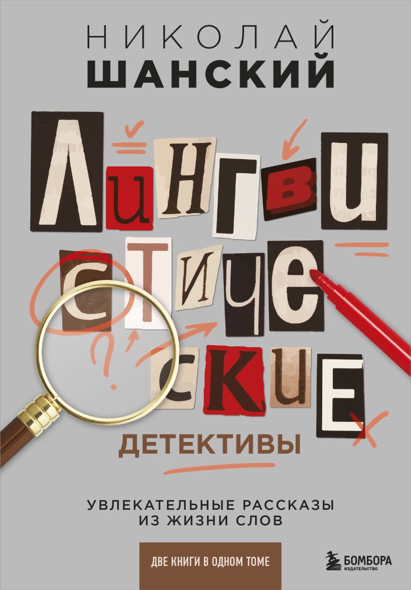 Книга Лингвистические детективы. Увлекательные рассказы из жизни слов ...