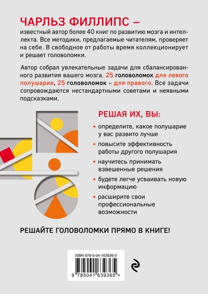 Книга 50 лучших головоломок для развития левого и правого полушария ...