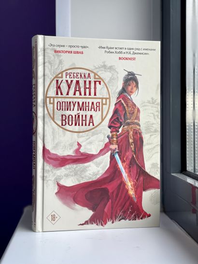 Книга Опиумная война • Ребекка Куанг – купить книгу по низкой цене ...