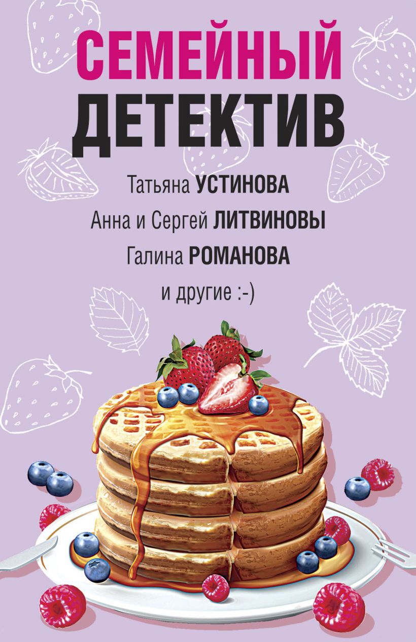 Книга Семейный детектив • Татьяна Устинова, Анна и Сергей Литвиновы ...