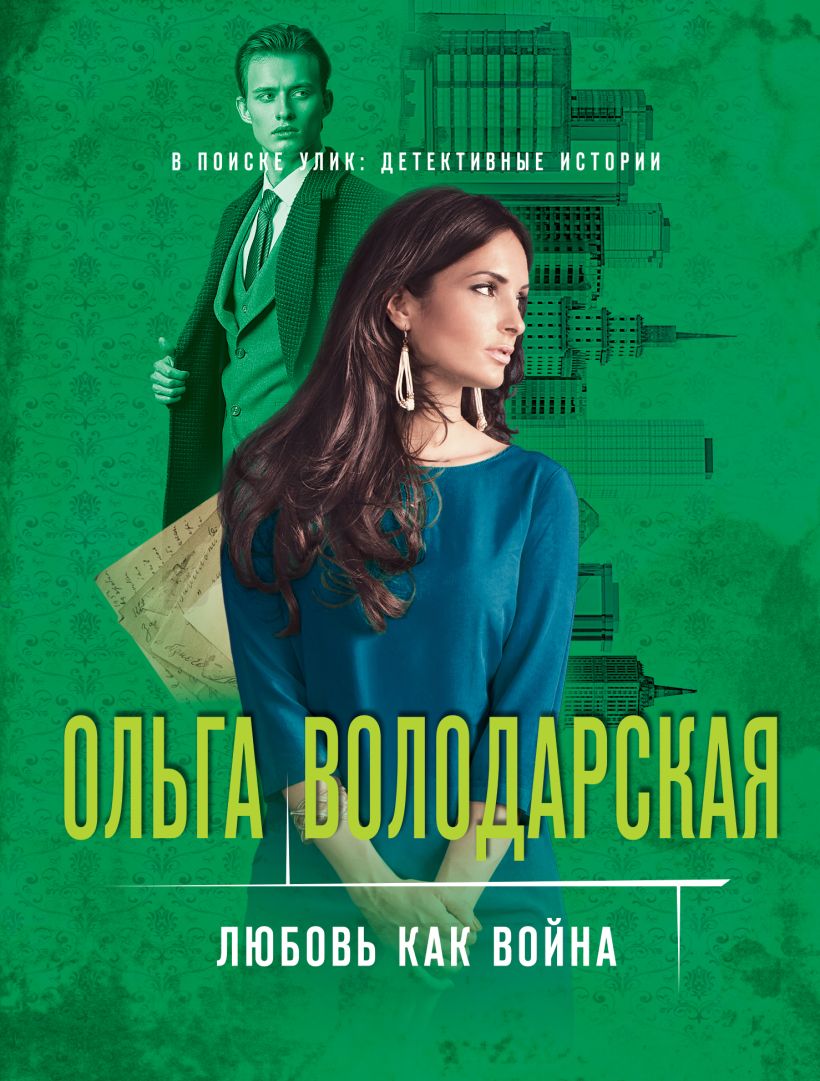 Книга Любовь как война • Ольга Володарская – купить книгу по низкой ...
