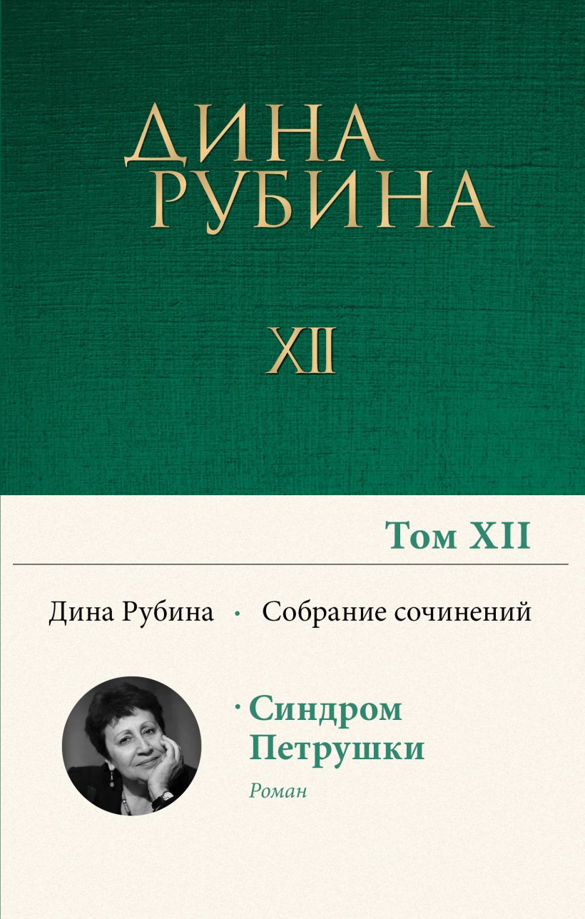 Собрание сочинений Дины Рубиной. Том 12 • Дина Рубина, купить по низкой ...